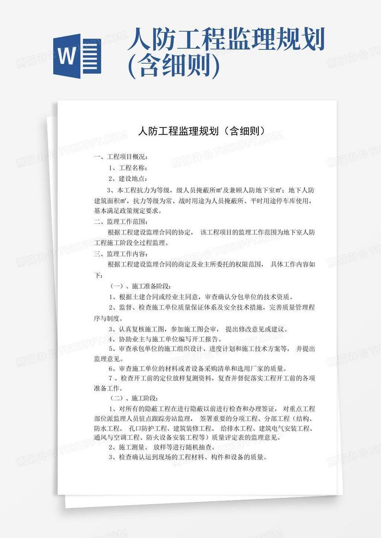 人防工程监理规划 含细则 Word模板下载 编号qypxymyn 熊猫办公
