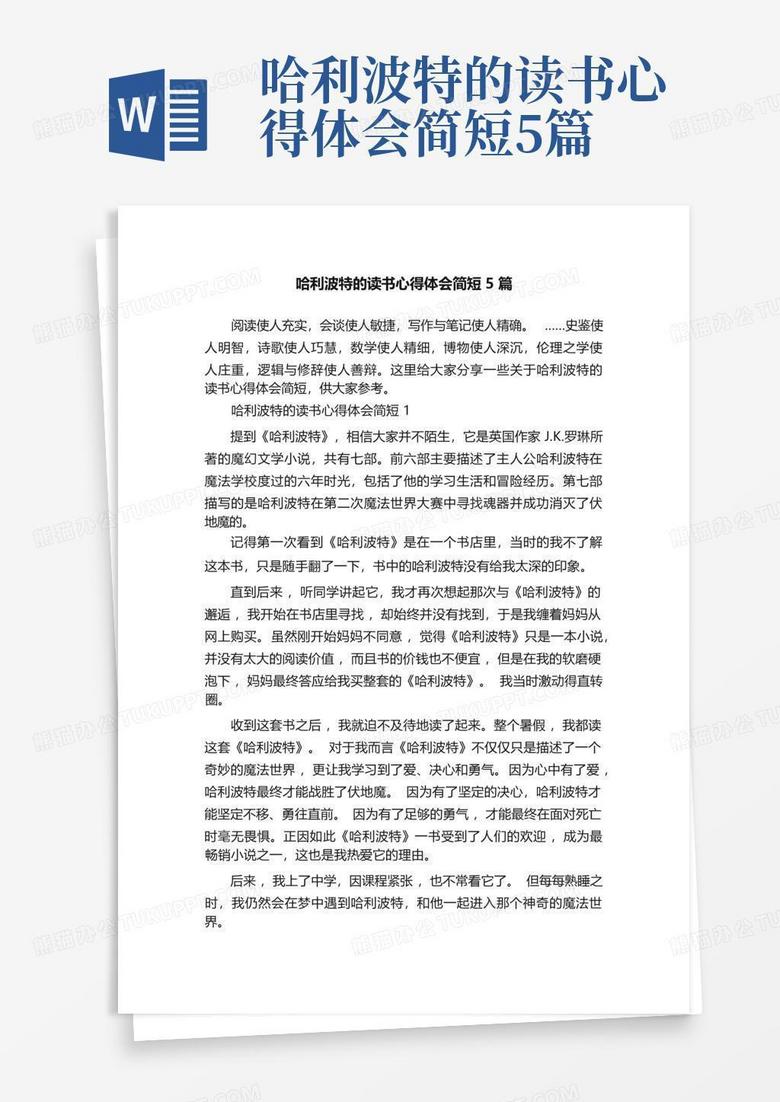 哈利波特的读书心得体会简短5篇 Word模板下载 编号qejpaema 熊猫办公
