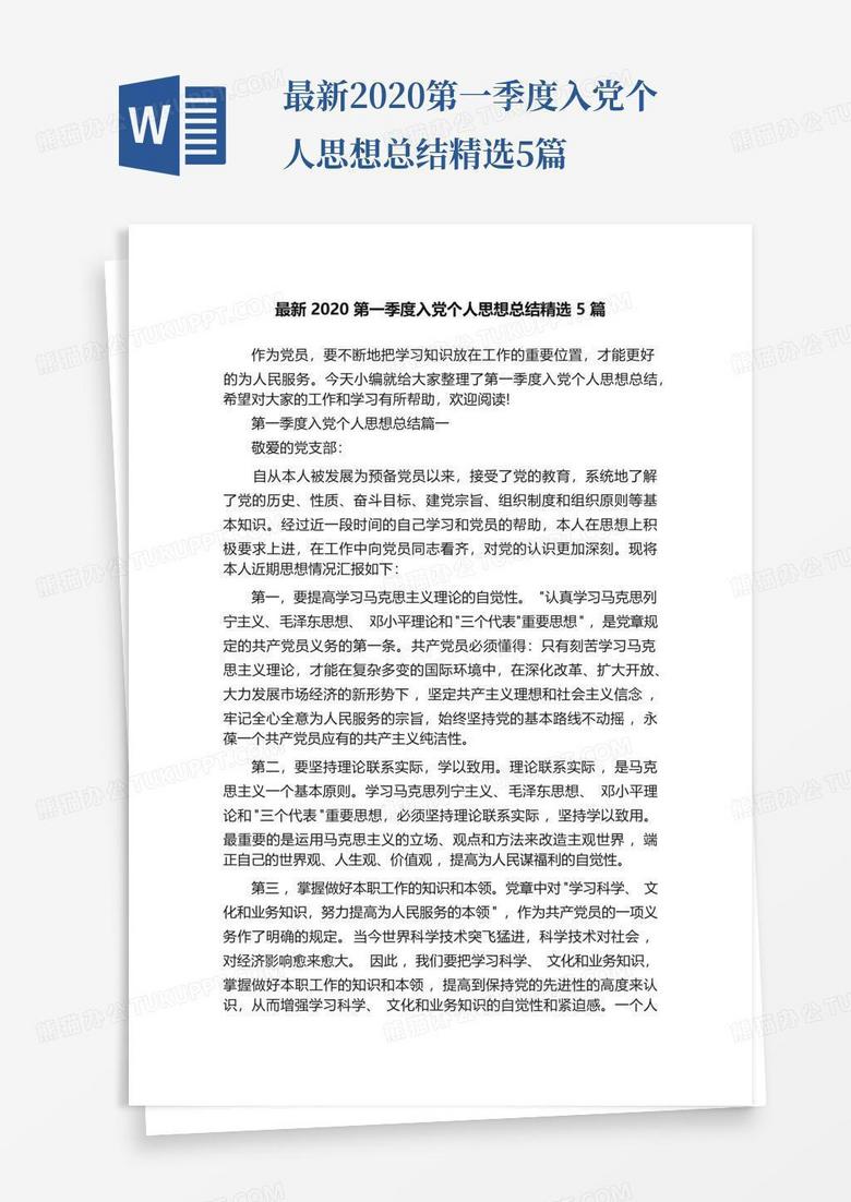 最新2020第一季度入党个人思想总结精选5篇Word模板下载 编号qvejzkkn 熊猫办公