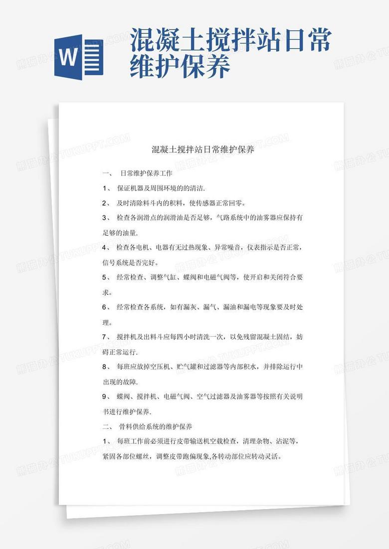 混凝土搅拌站日常维护保养 Word模板下载 编号lbngbmpo 熊猫办公