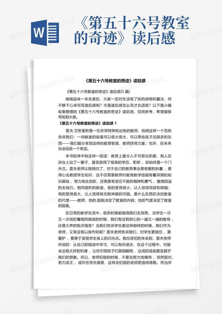 第五十六号教室的奇迹读后感 Word模板下载 编号lxwobedw 熊猫办公