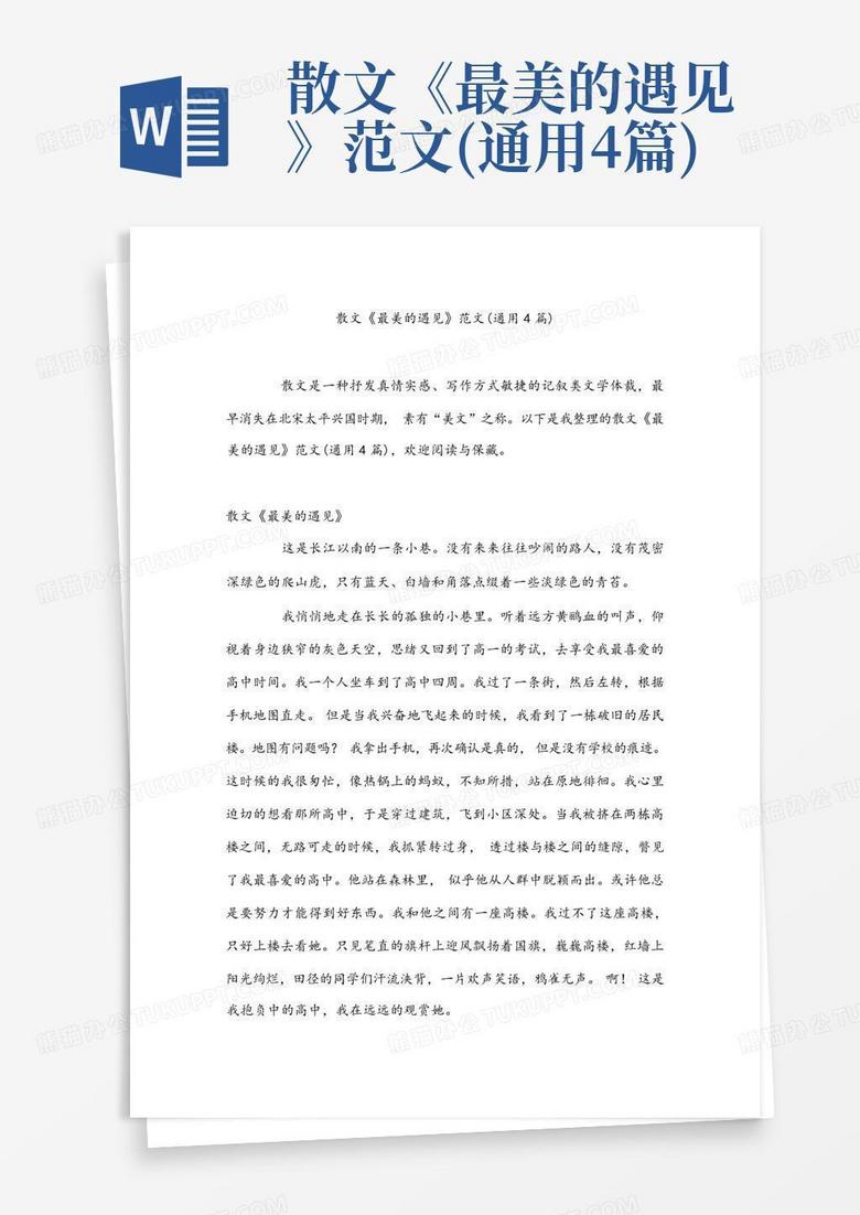 散文最美的遇见范文 通用4篇 Word模板下载 编号lozkxjnr 熊猫办公