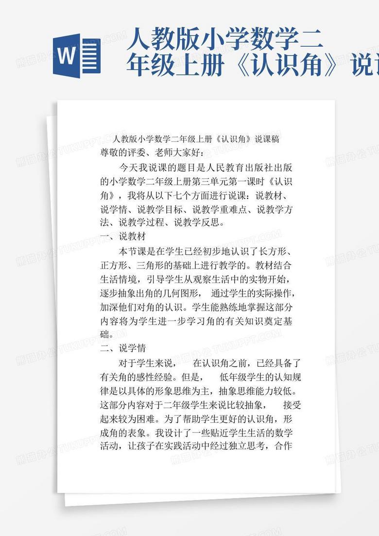 人教版小学数学二年级上册认识角说课稿 Word模板下载 编号qnogknyg 熊猫办公
