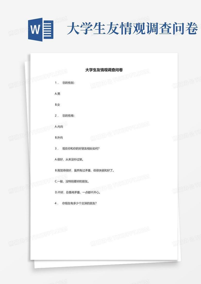 大学生友情观调查问卷 Word模板下载 编号lxwobbmp 熊猫办公