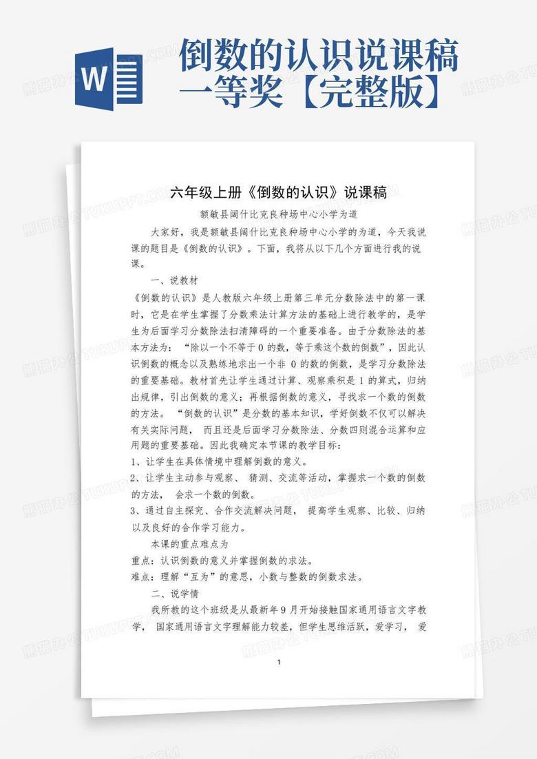 倒数的认识说课稿一等奖完整版 Word模板下载 编号qwnmddpy 熊猫办公