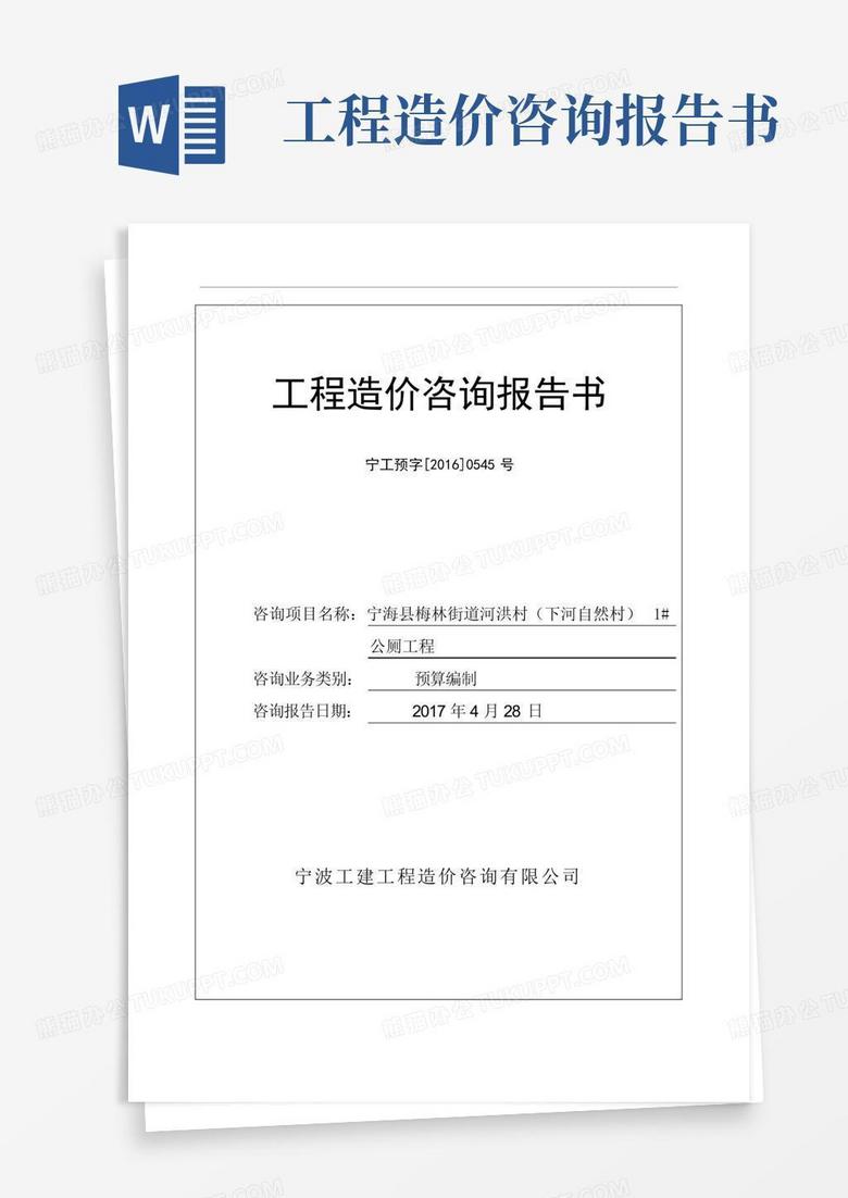 工程造价咨询报告书 Word模板下载 编号lpdbazpv 熊猫办公