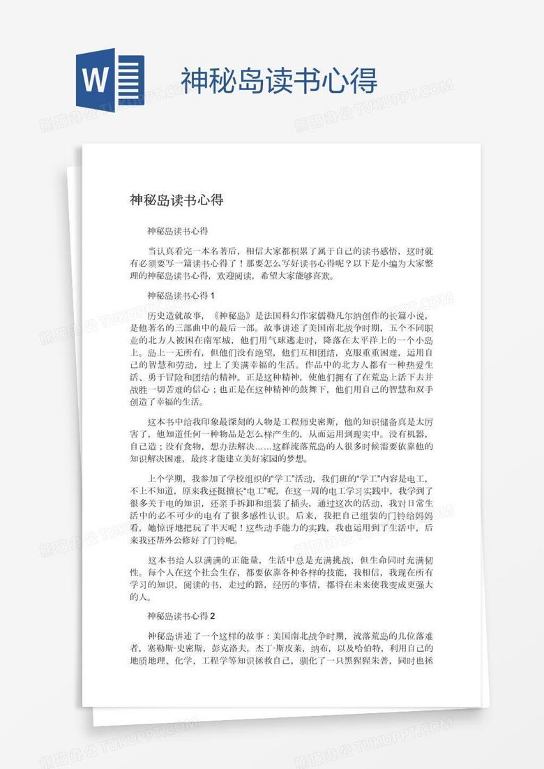 神秘岛读书心得Word模板下载 编号kbwbvjgm 熊猫办公