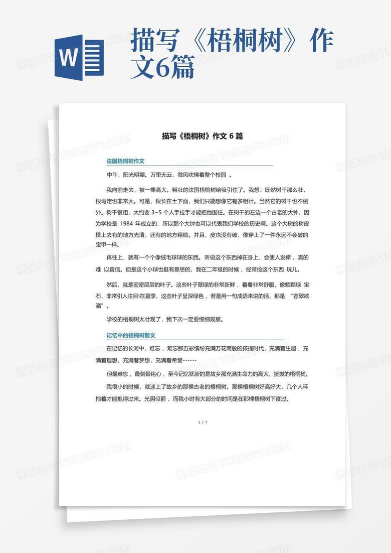 描写梧桐树作文6篇 Word模板下载 编号qazbdzaa 熊猫办公