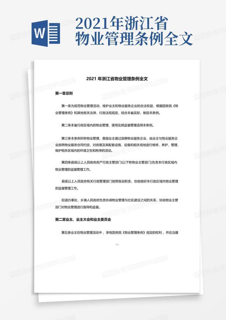 2021年浙江省物业管理条例全文Word模板下载 编号qozkxzwe 熊猫办公