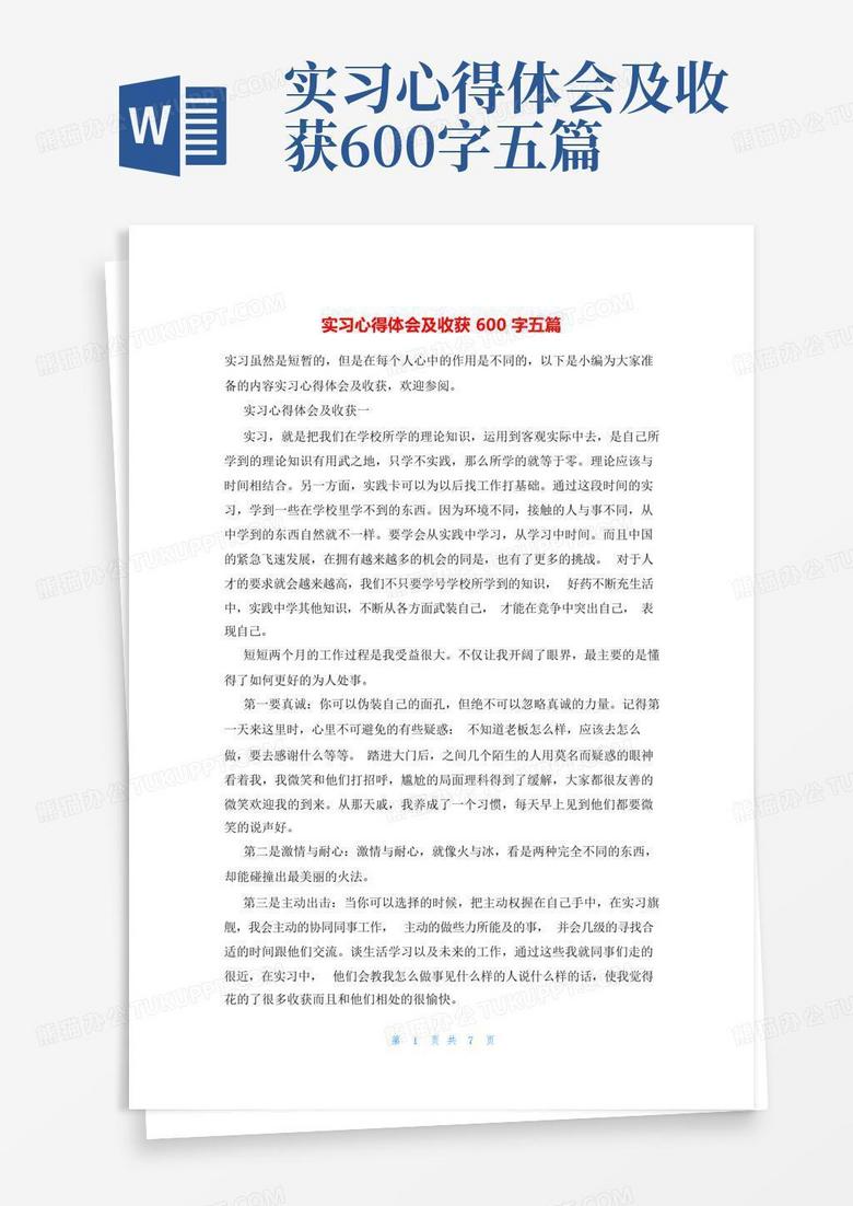 实习心得体会及收获600字五篇 Word模板下载 编号qgogeoww 熊猫办公