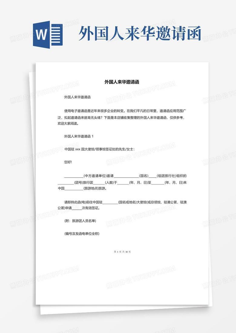 外国人来华邀请函Word模板下载 编号qmmvrmpd 熊猫办公