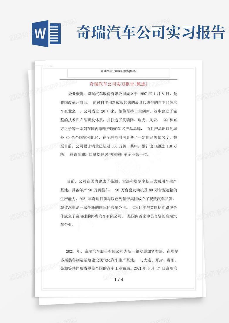 奇瑞汽车公司实习报告 Word模板下载 编号qdkoaywb 熊猫办公