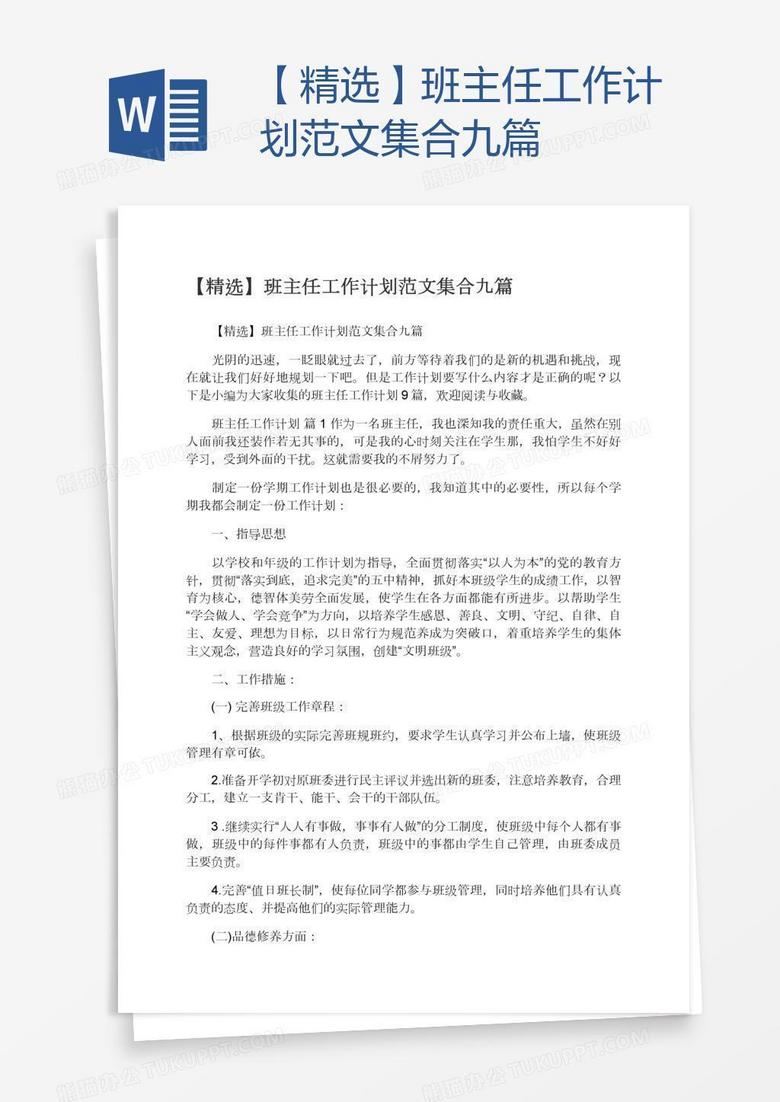 精选班主任工作计划范文集合九篇Word模板下载 熊猫办公