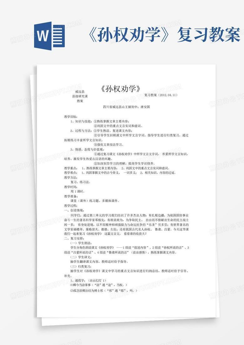 孙权劝学复习教案 Word模板下载 编号qjbpknvd 熊猫办公