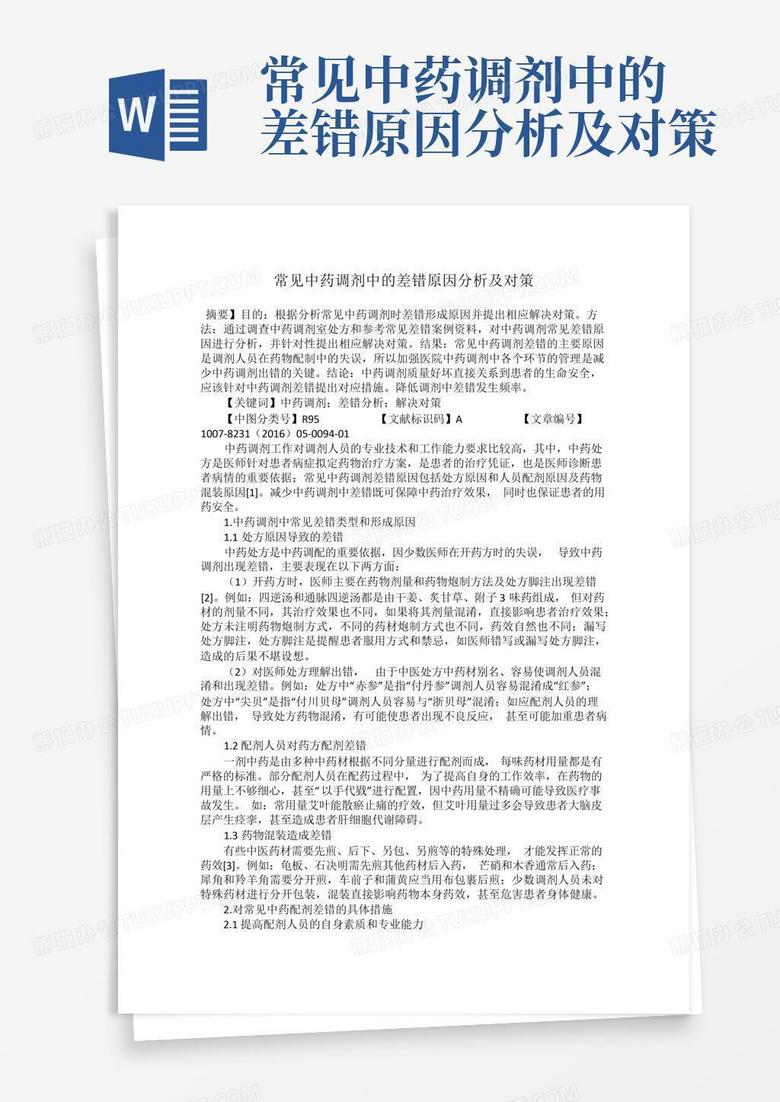 常见中药调剂中的差错原因分析及对策 Word模板下载 编号lrkrypvb 熊猫办公
