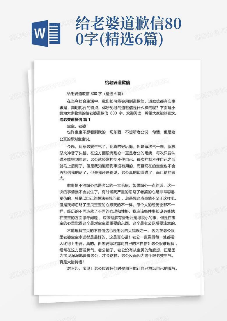 给老婆道歉信800字 精选6篇 Word模板下载 编号lnoberke 熊猫办公