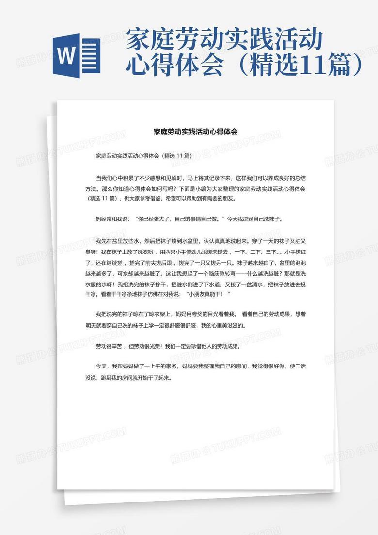家庭劳动实践活动心得体会精选11篇Word模板下载 编号lazerxnw 熊猫办公
