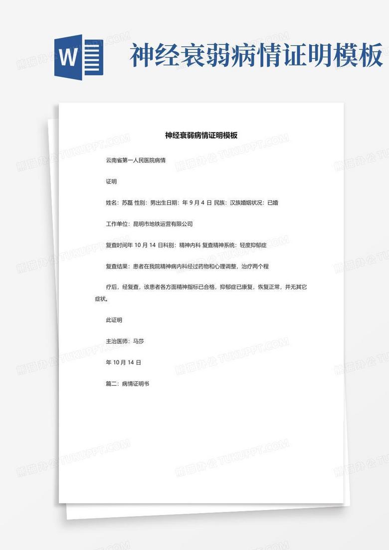 神经衰弱病情证明 Word模板下载 编号lxwpynnr 熊猫办公