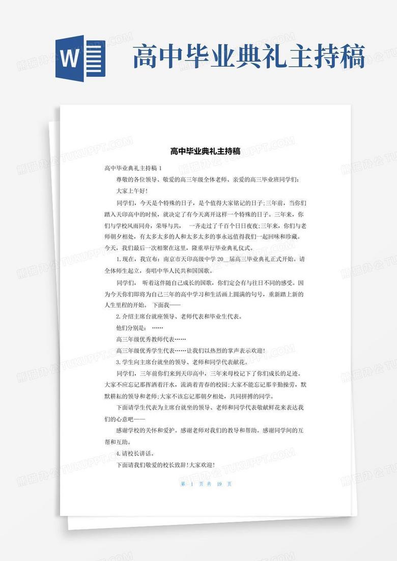 高中毕业典礼主持稿Word模板下载 编号qazervwg 熊猫办公