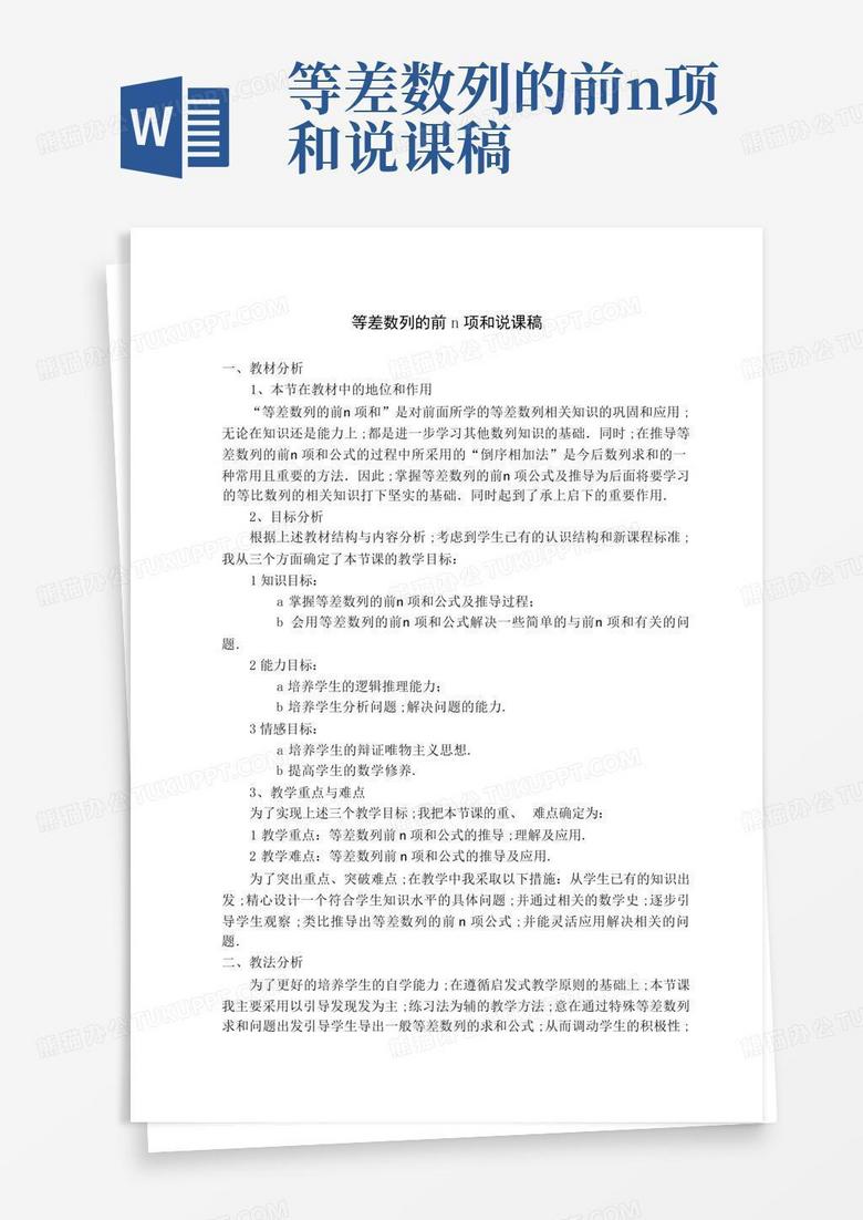 等差数列的前n项和说课稿 Word模板下载 编号lzjaxdvn 熊猫办公