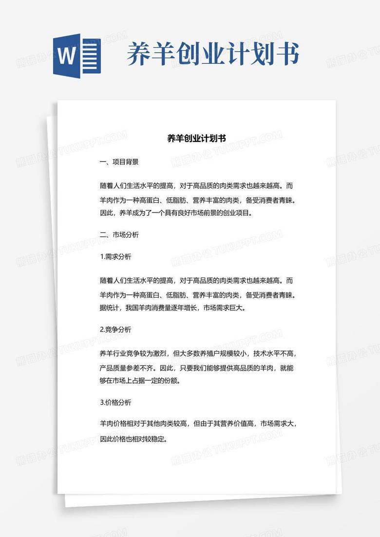 养羊创业计划书 Word模板下载 编号qzjaxeda 熊猫办公