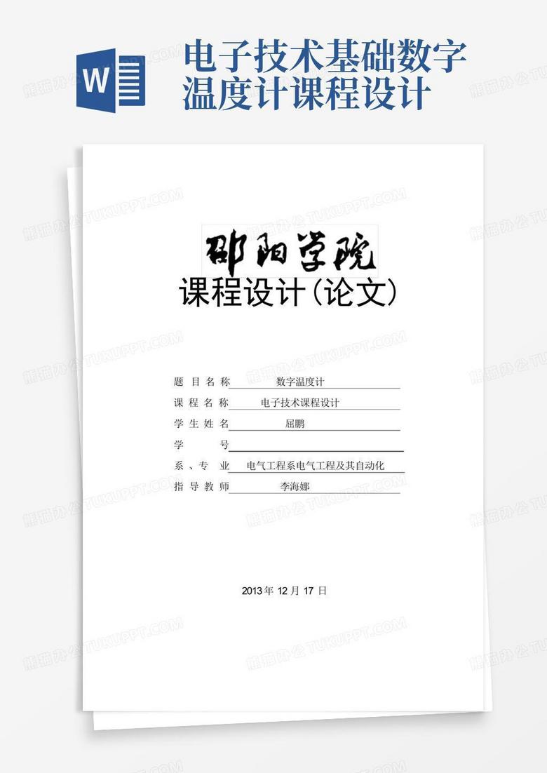 电子技术基础数字温度计课程设计Word模板下载 编号qjbpoewo 熊猫办公
