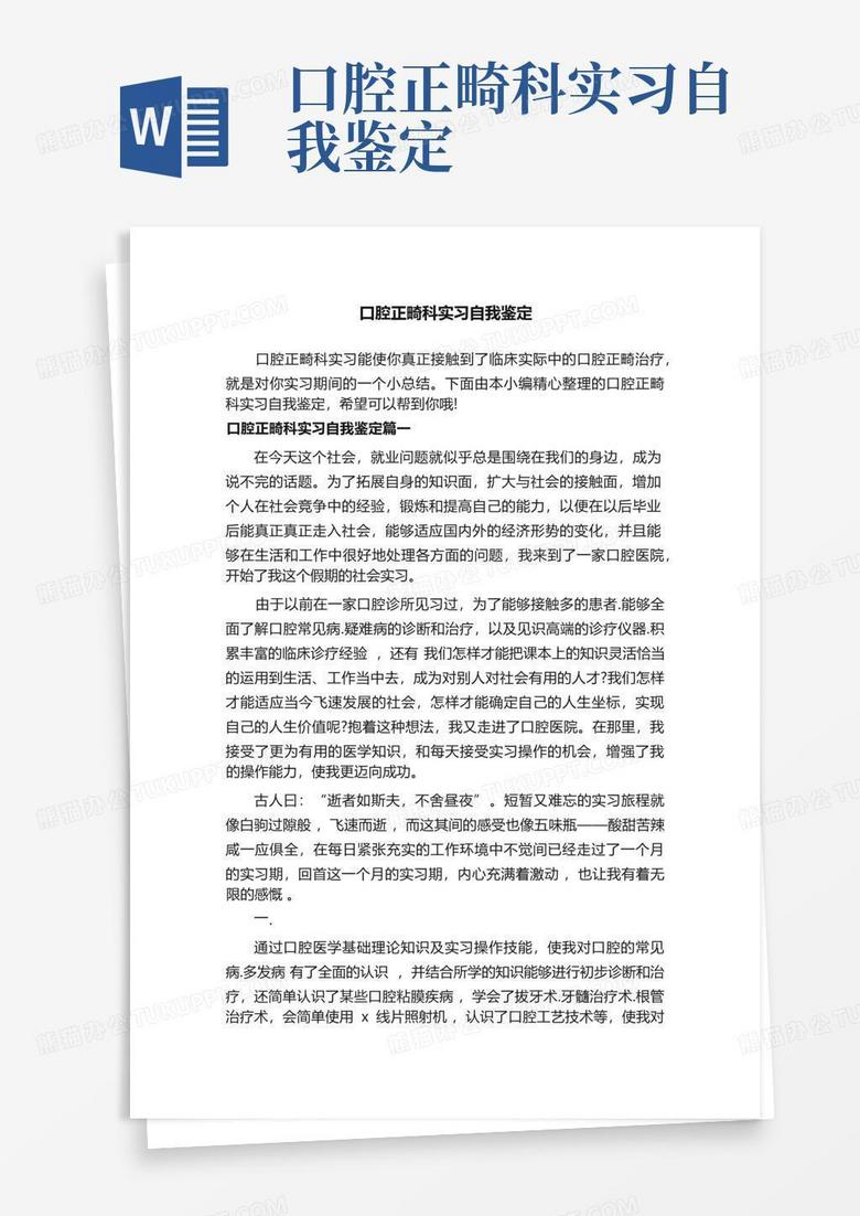 口腔正畸科实习自我鉴定 Word模板下载 编号lgorexwo 熊猫办公