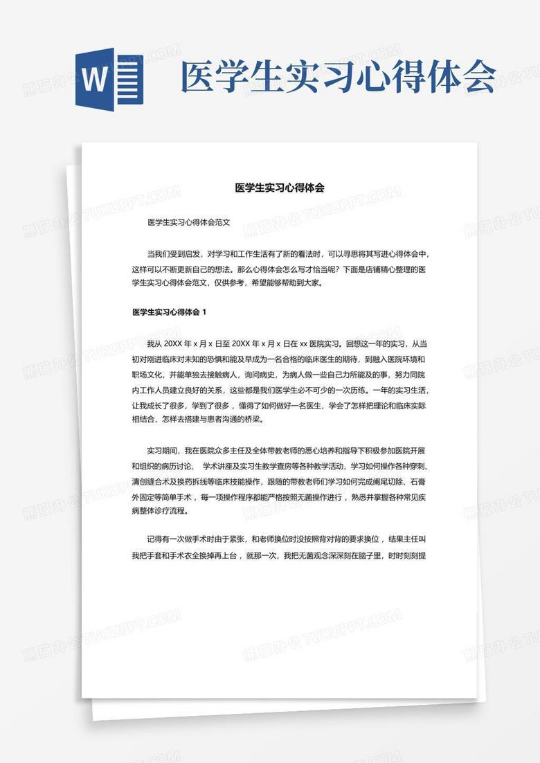 医学生实习心得体会 Word模板下载 编号qypakywz 熊猫办公