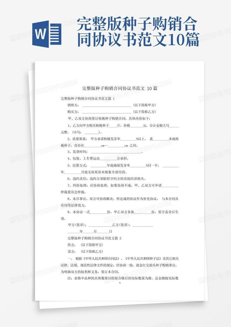 完整版种子购销合同协议书范文10篇Word模板下载 编号lrkzdxre 熊猫办公