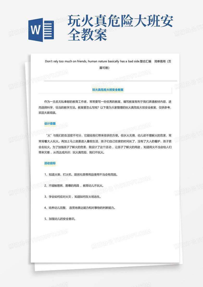 玩火真危险大班安全教案 Word模板下载 编号lbnabbgv 熊猫办公