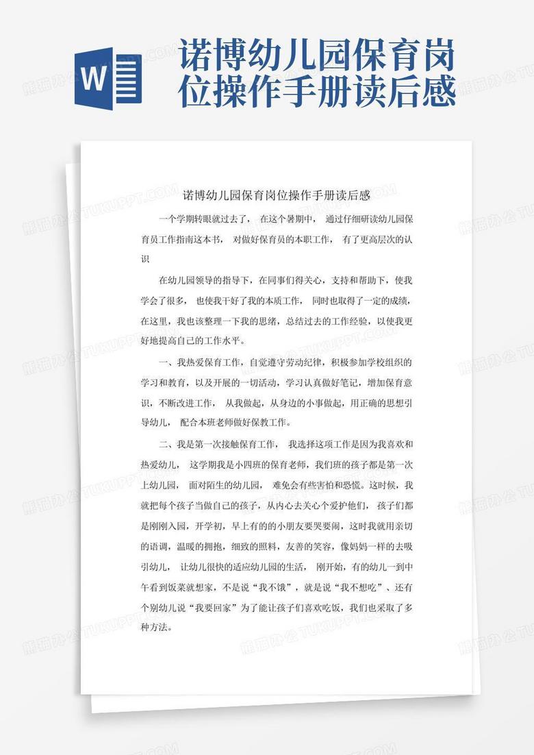 诺博幼儿园保育岗位操作手册读后感 Word模板下载 编号lrkrebww 熊猫办公