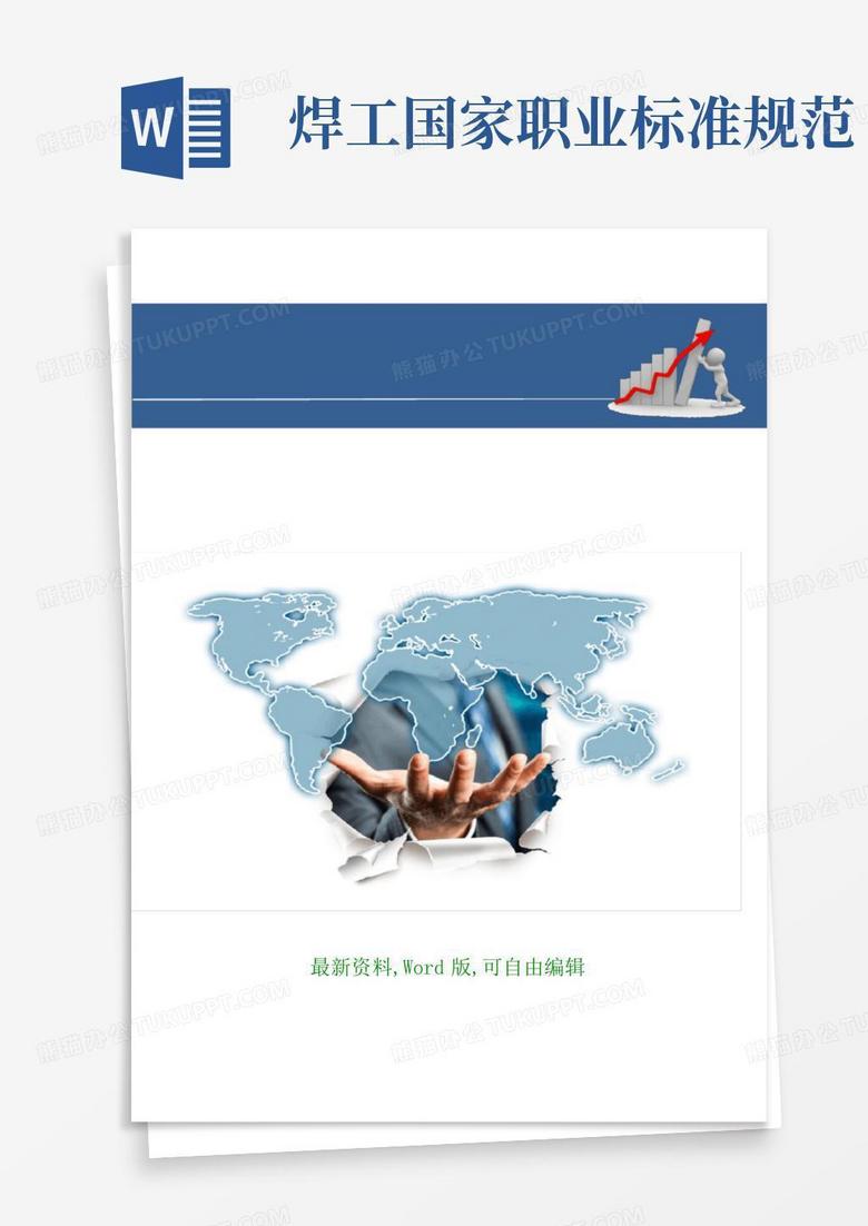 焊工国家职业标准规范Word模板下载 编号qrkreadb 熊猫办公