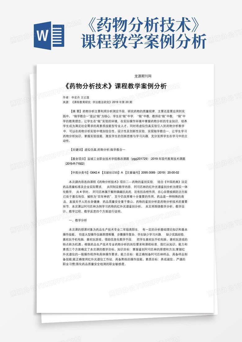 药物分析技术课程教学案例分析 Word模板下载 编号lvenzgdn 熊猫办公