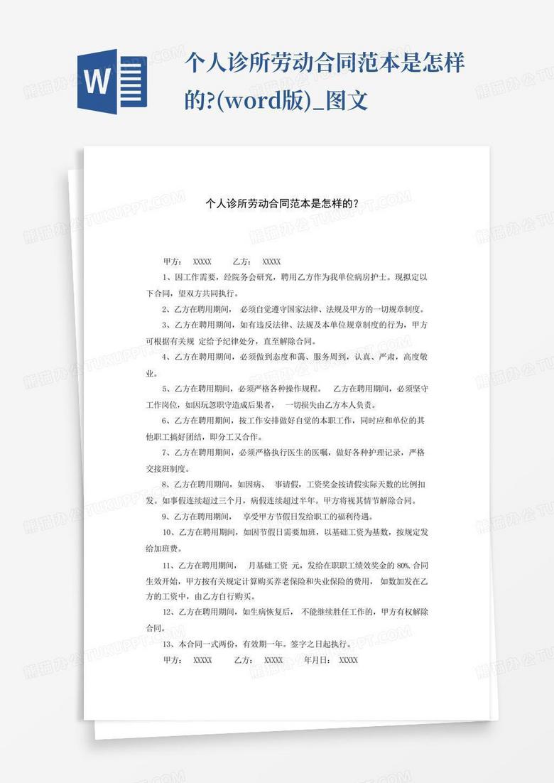 个人诊所劳动合同范本是怎样的 版 图文 Word模板下载 编号ldkexkzw 熊猫办公