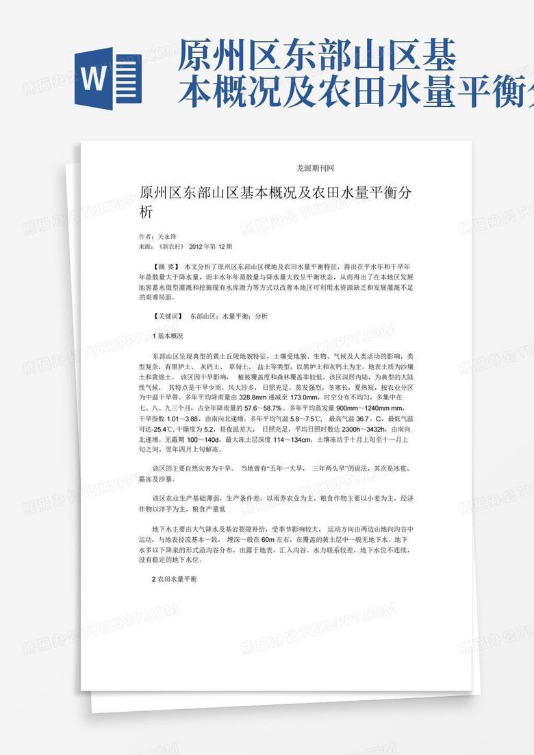 原州区东部山区基本概况及农田水量平衡分析 Word模板下载 编号qwnavbge 熊猫办公