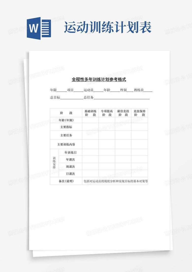 运动训练计划表 Word模板下载 编号lejnarje 熊猫办公
