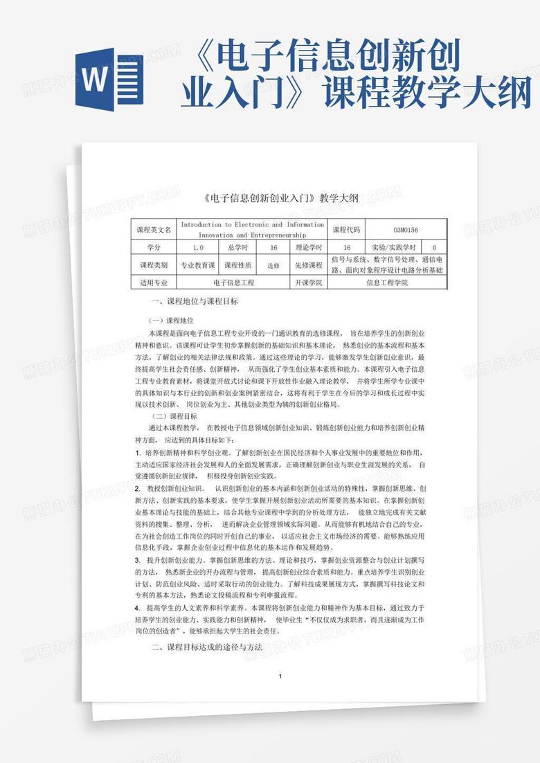 电子信息创新创业入门课程教学大纲 Word模板下载 编号lmmvbopz 熊猫办公