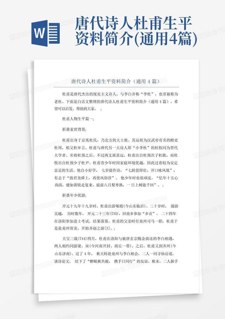 唐代诗人杜甫生平资料简介 通用4篇 Word模板下载 编号qvenzmze 熊猫办公