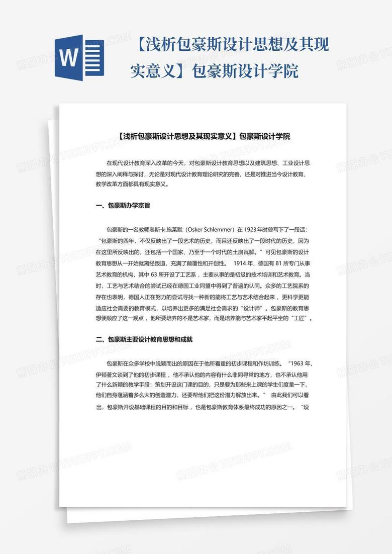 浅析包豪斯设计思想及其现实意义包豪斯设计学院 Word模板下载 编号qxwpbzxd 熊猫办公