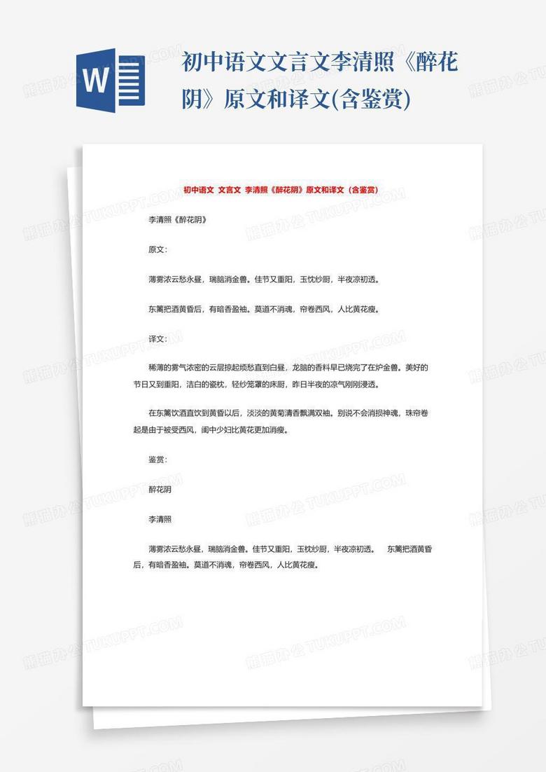 初中语文文言文李清照醉花阴原文和译文 含鉴赏 Word模板下载 编号qpdbmeaa 熊猫办公