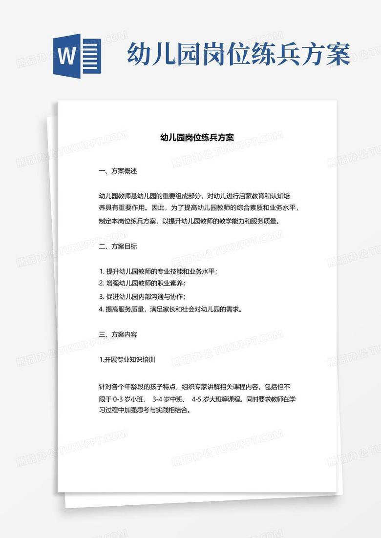 幼儿园岗位练兵方案 Word模板下载 编号lzjkgaey 熊猫办公