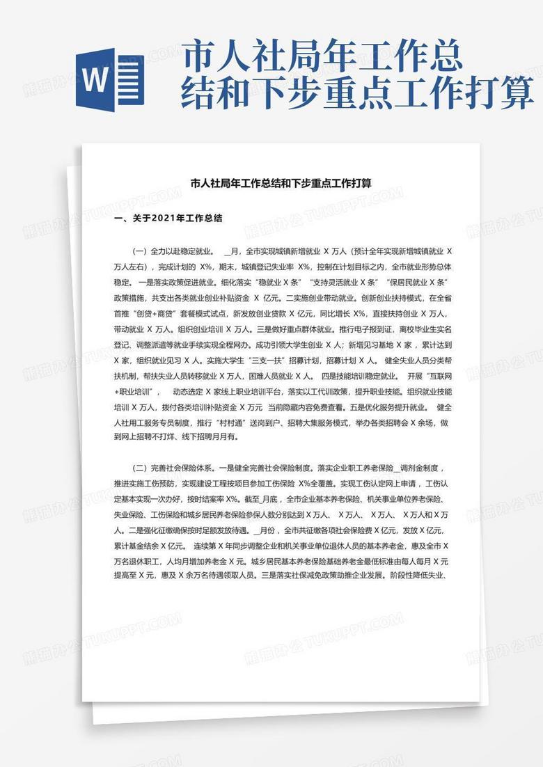 市人社局年工作总结和下步重点工作打算 Word模板下载 编号lzjaxayn 熊猫办公