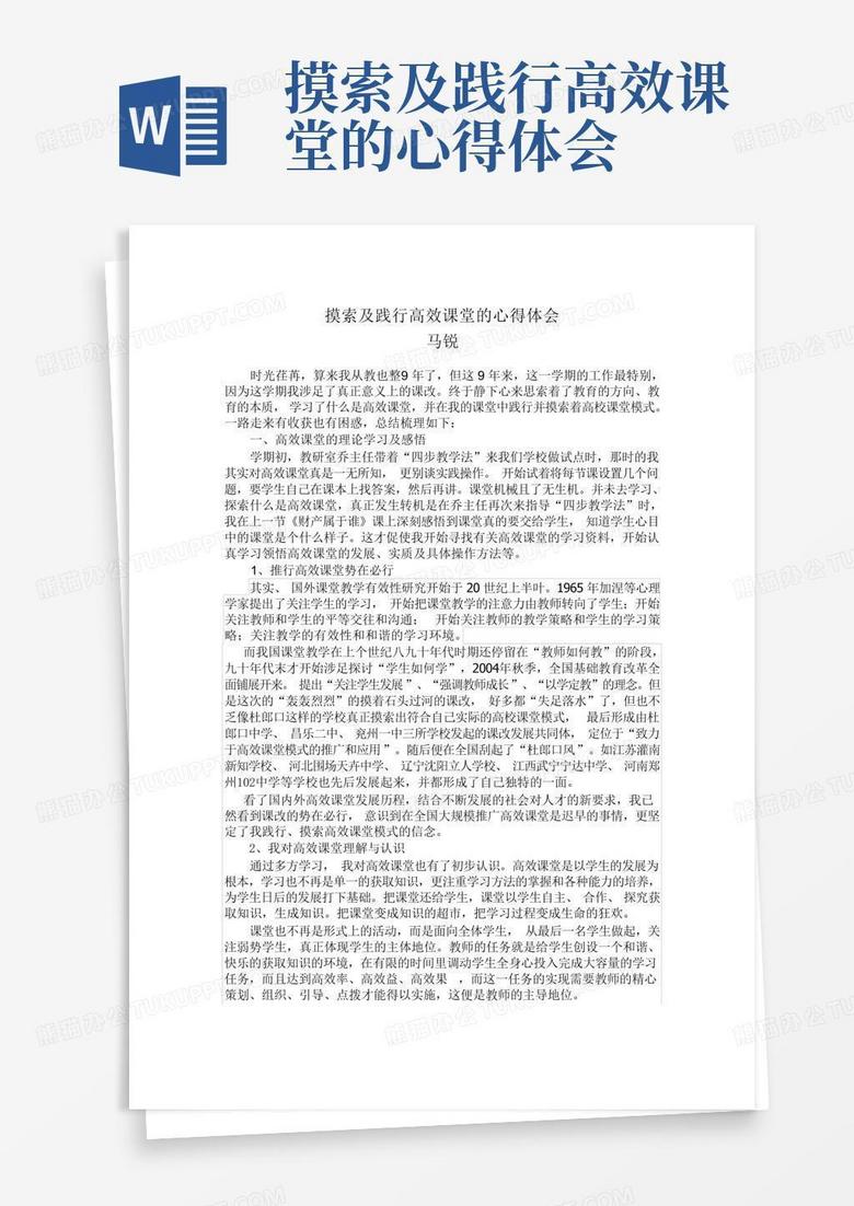 摸索及践行高效课堂的心得体会 Word模板下载 编号lozkjkzr 熊猫办公