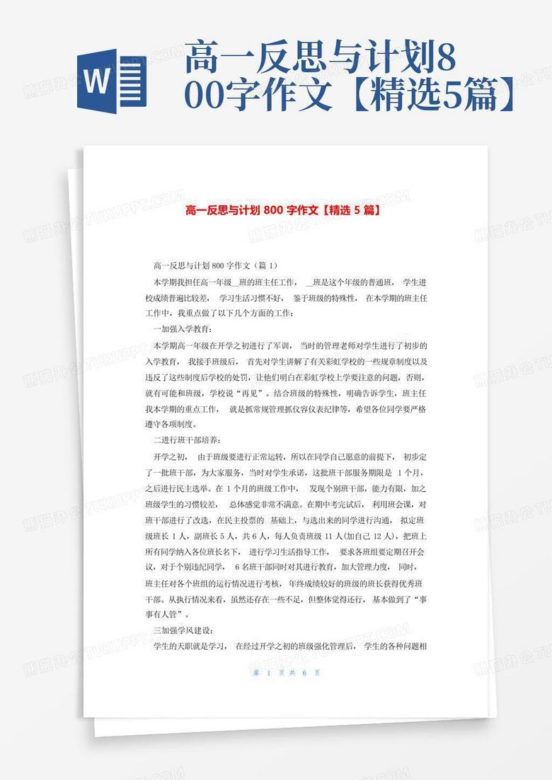 高一反思与计划800字作文精选5篇 Word模板下载 编号lozkjkka 熊猫办公