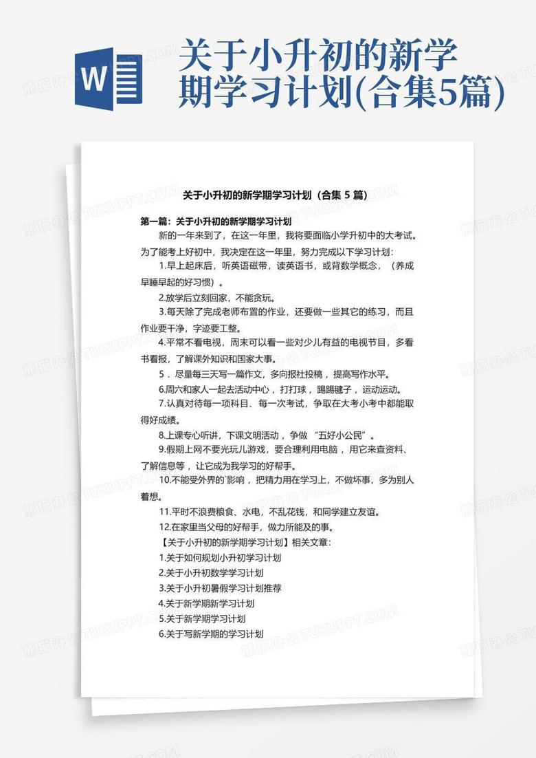 关于小升初的新学期学习计划 合集5篇 Word模板下载 编号lejpzxgv 熊猫办公