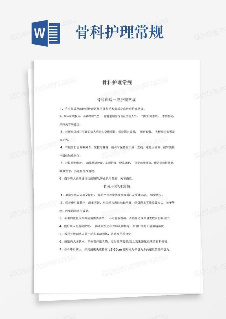 骨科护理常规Word模板下载 编号qknwrono 熊猫办公