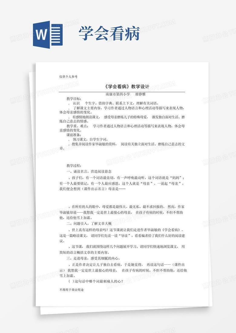 学会看病 Word模板下载 编号qrkxzjxg 熊猫办公