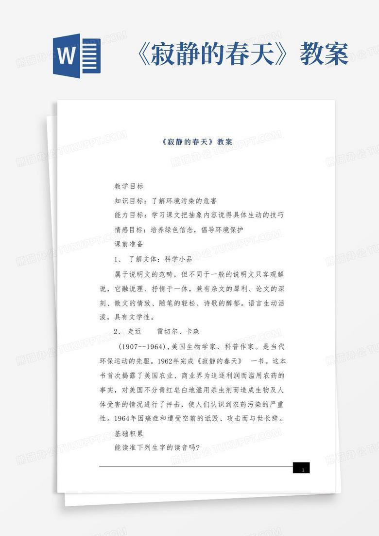 寂静的春天教案 Word模板下载 编号qrkxzvbw 熊猫办公