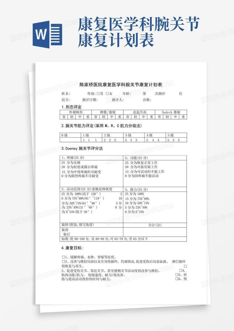 康复医学科腕关节康复计划表 Word模板下载 编号lxwoyjjm 熊猫办公