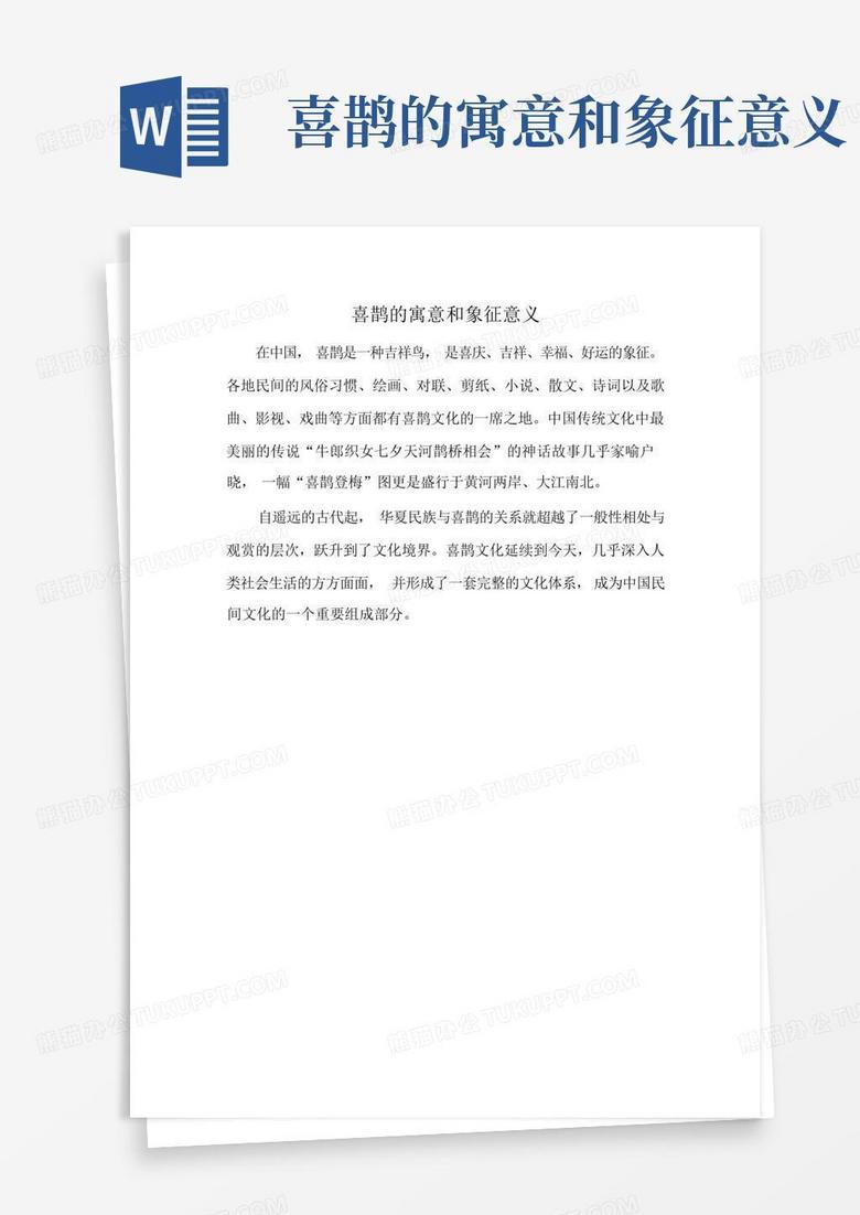 喜鹊的寓意和象征意义 Word模板下载 编号lejpmdxk 熊猫办公